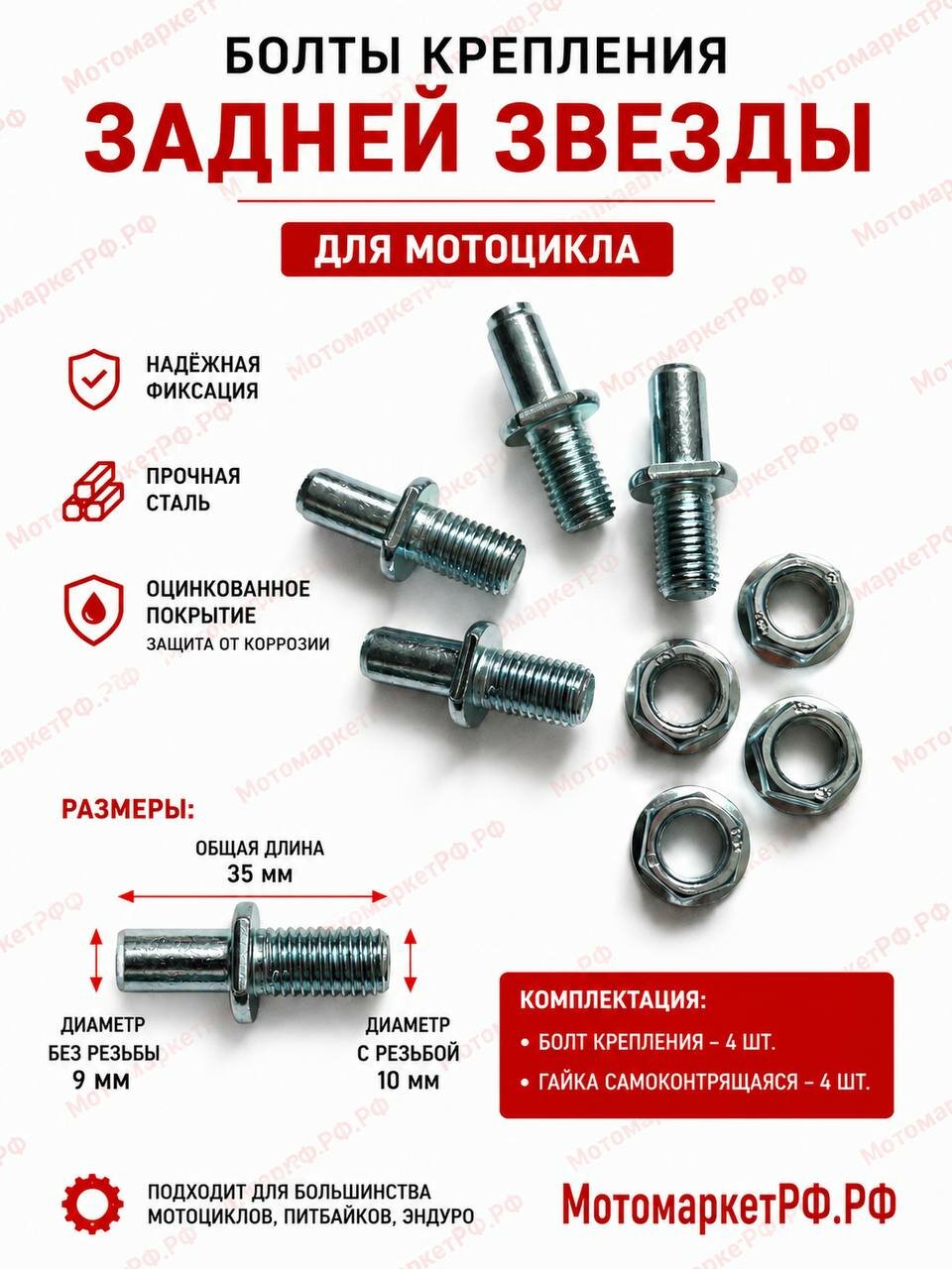 Болты крепления задней звезды для мотоцикла M10 35 мм, диаметр гладкой части 9 мм, комплект 4 болта + 4 гайки, оцинкованная сталь