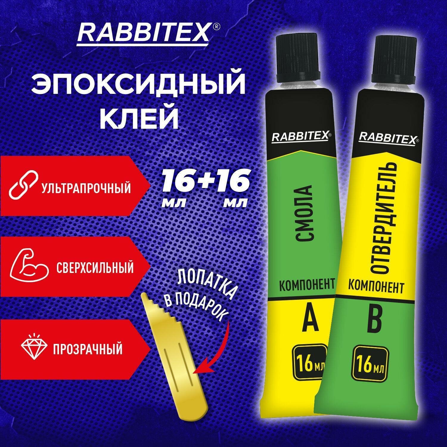 Клей строительный RABBITEX Клей эпоксидный смола+отвердитель RABBITEX 2х16мл