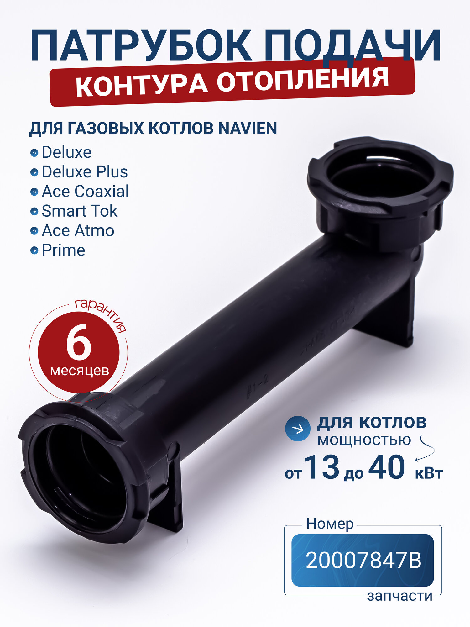 Патрубок контура подачи отопления для котла Navien Deluxe, Ace ATMO, Ace Coaxial (20007847B)