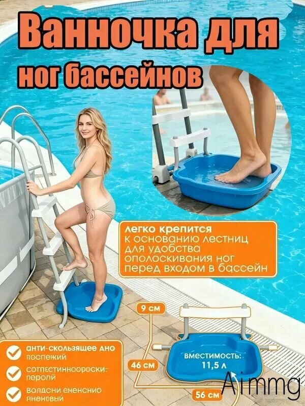Ванночка для мытья ног перед бассейном, емкость для дезинфекции ног уличная, таз для гигиены ног на даче