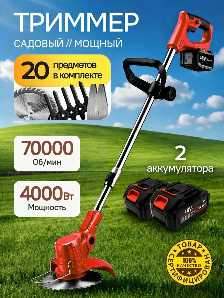 Триммер аккумуляторный садовый 48V, 20 предметов, с двумя аккумуляторами
