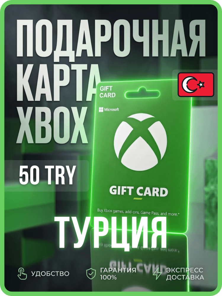 Подарочная карта XBOX 50 TL / Турция / Пополнение счета, Цифровой код / XBOX Gift Card Turkey