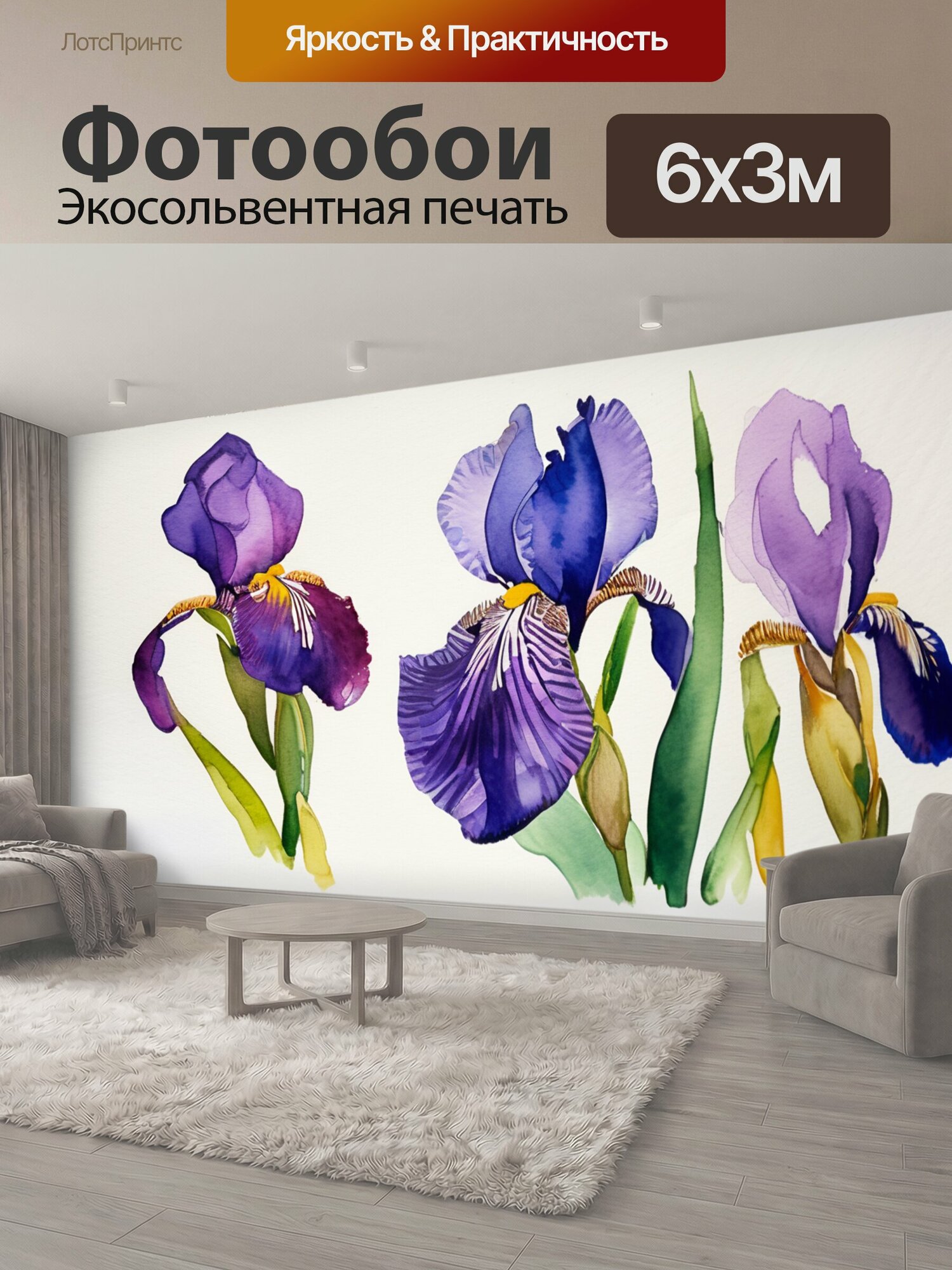 Фотообои "Акварель ирис в стиле акварель" 600x300 см. экосольвентная печать