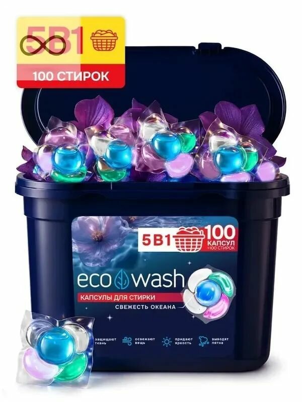 Капсулы для стирки белья ECOWASH, 5в1, 100 шт, Cвежесть океана