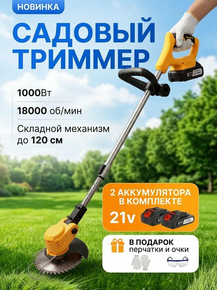 Триммер аккумуляторный садовый электрокоса для травы с 2 АКБ и 10 насадками 1000 Вт