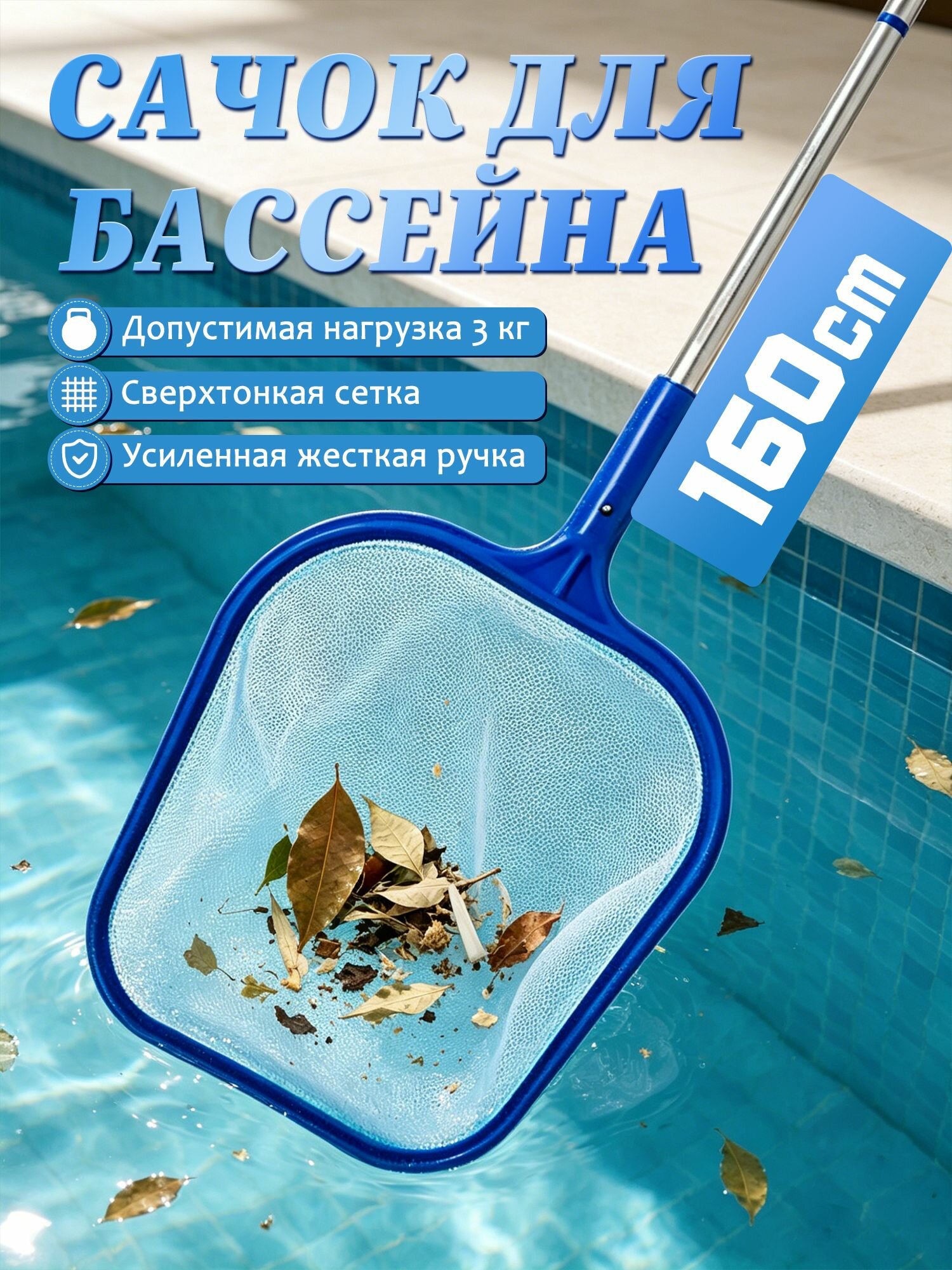 Сачок для бассейна с ручкой, не глубокой сеткой для чистки (уборки) листьев, насекомых, пуха с поверхности воды чана, купели
