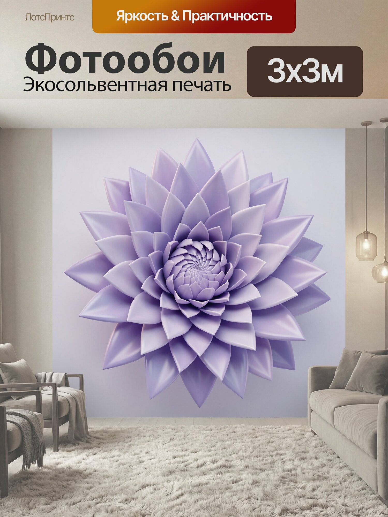 Фотообои "Сиреневый геометричный цветок в спирали. Абстрактная 3D композиция с лепестками суккулента, закрученными в симметричный узор." 300x300 см. экосольвентная печать
