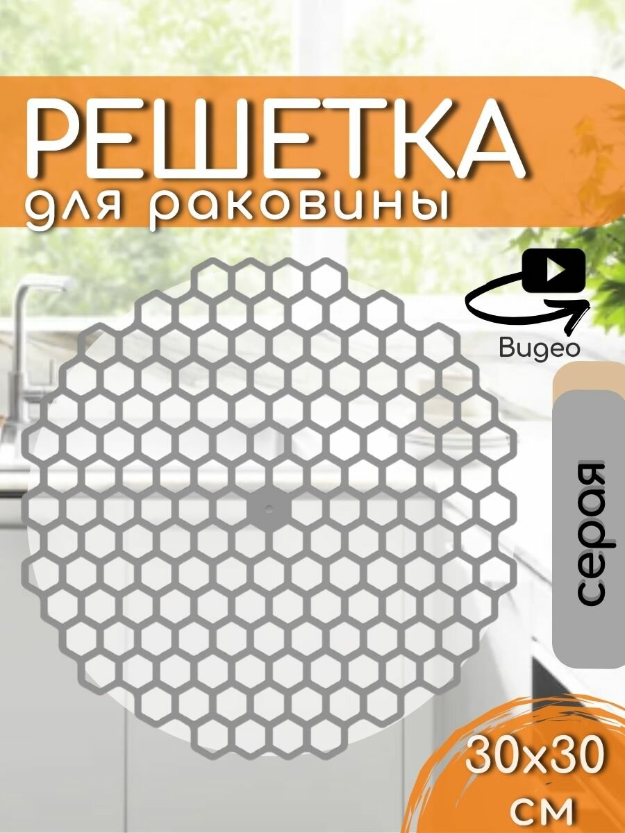 Решетка в раковину круглая 30х30 см пластиковая / серая / Сетка для мойки на кухню / Коврик, подложка для раковины