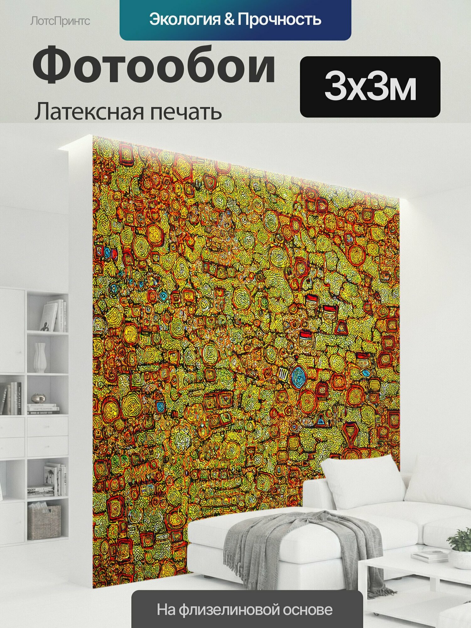 Фотообои моющиеся ударопрочные "Этнический рисунок для ткани, выполненный в технике батик, с яркими узорами, символизирующими культуру и традиции." 300x300 см. латексная печать