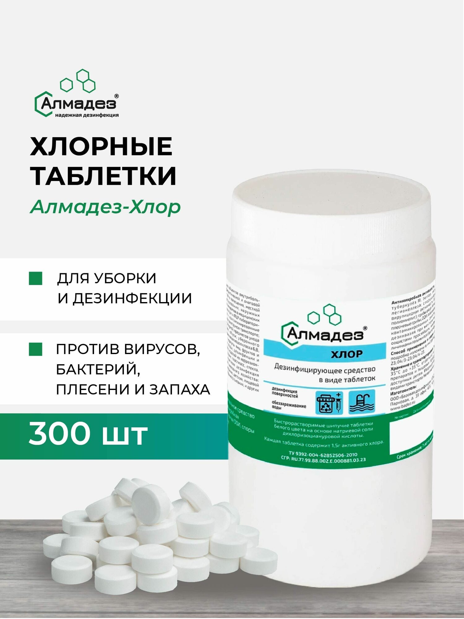 Хлорка в таблетках Алмадез Хлор, дезинфицирующее средство для поверхностей и уборки, 300 штук дезинфекция уборка поверхности таблетки