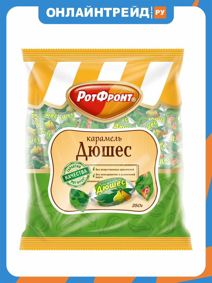 Карамель Рот Фронт Дюшес 250 г