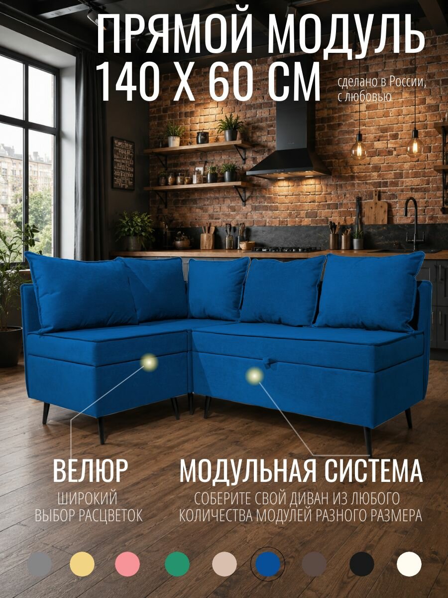 Кухонный диван, уголок, с ящиком для хранения, нераскладной, модульный. Модуль прямой 140Х60 см.