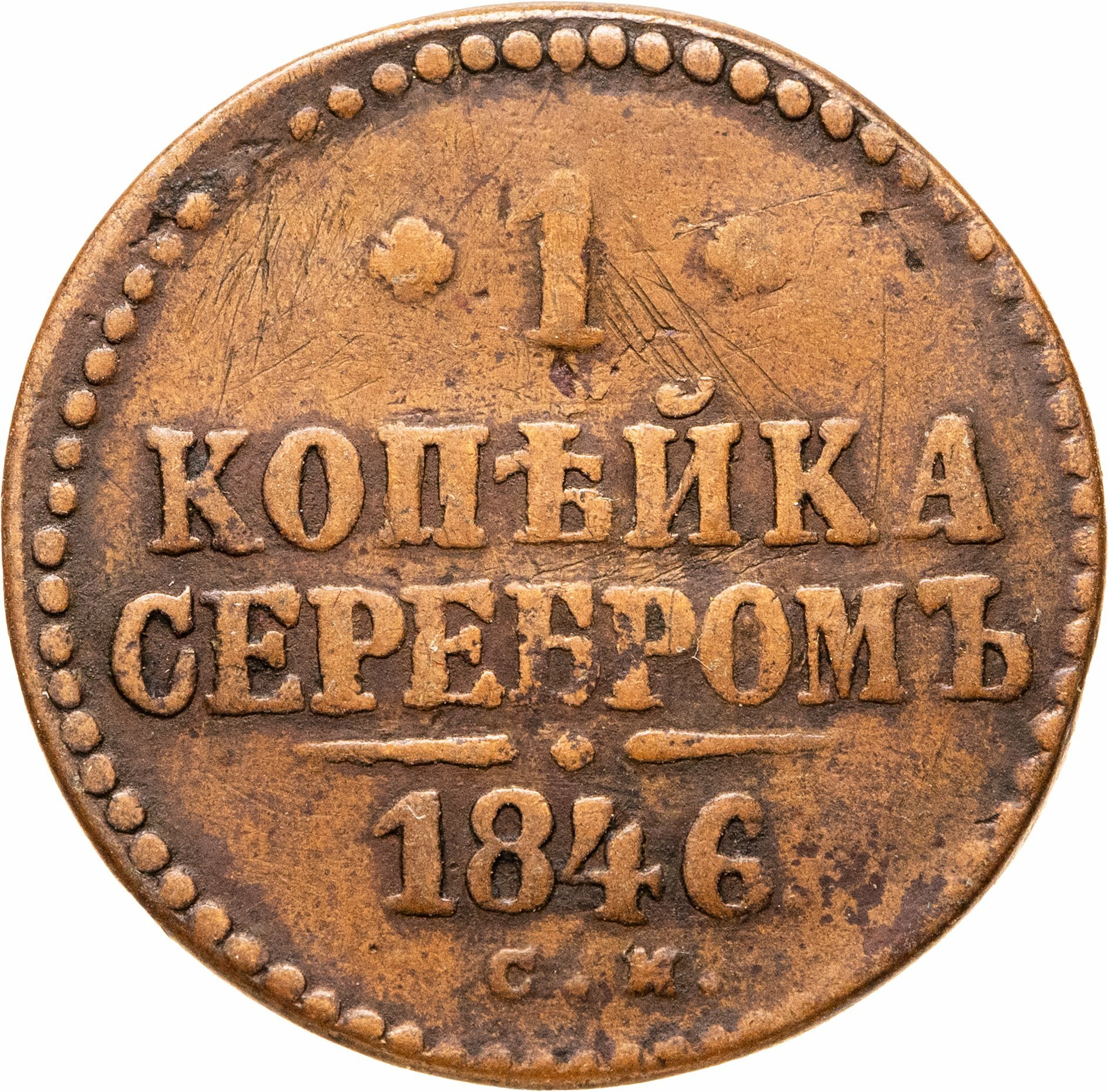 1 копейка 1846 СМ, Медь, в сохранности F