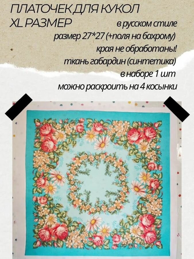 Миниатюра для ватной игрушки. Платочек в русском стиле XL размер, аксессуары для куклы
