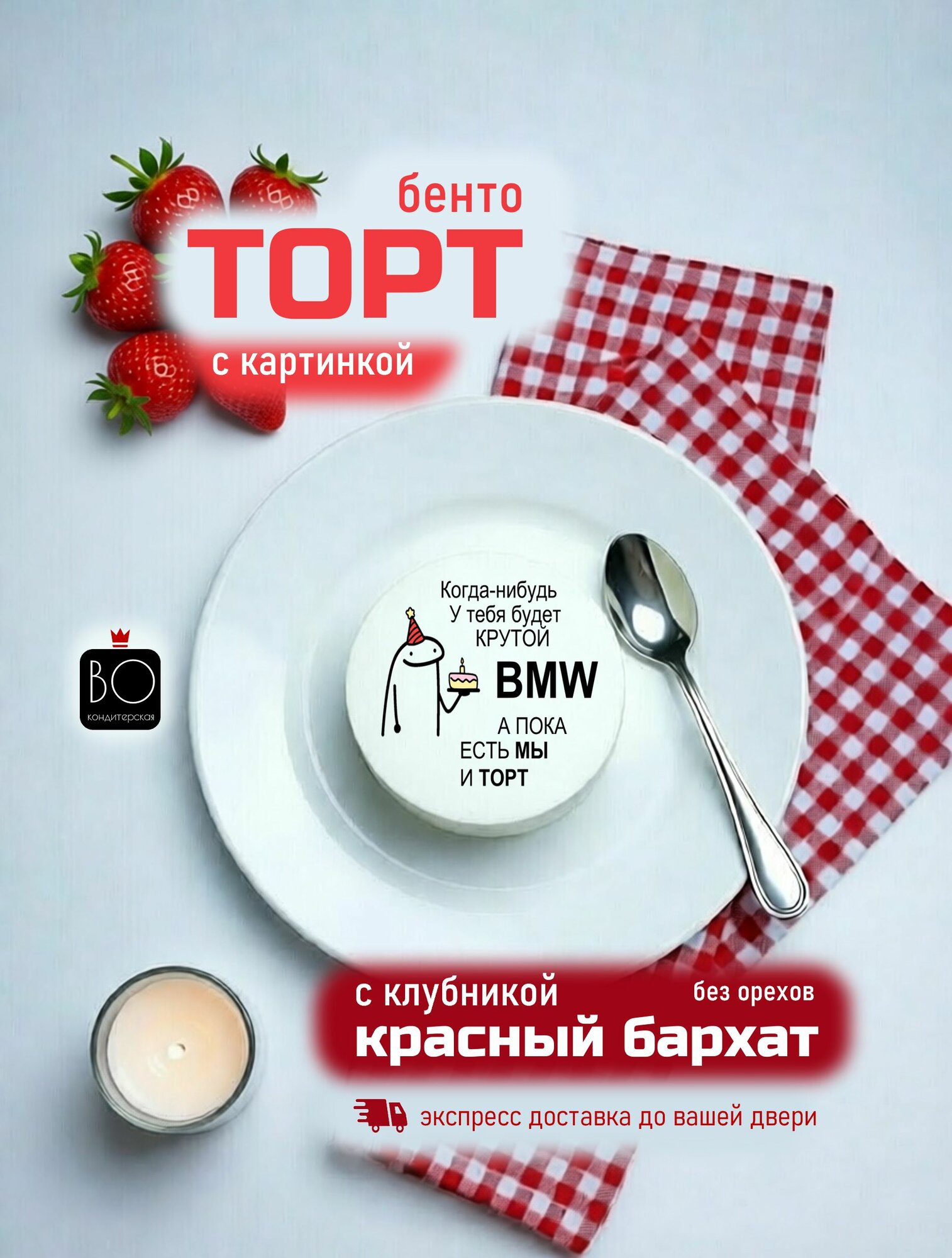 Бенто-торт Когда-нибудь у тебя будет крутой БМВ, а пока есть мы и торт с начинкой красный бархат клубника