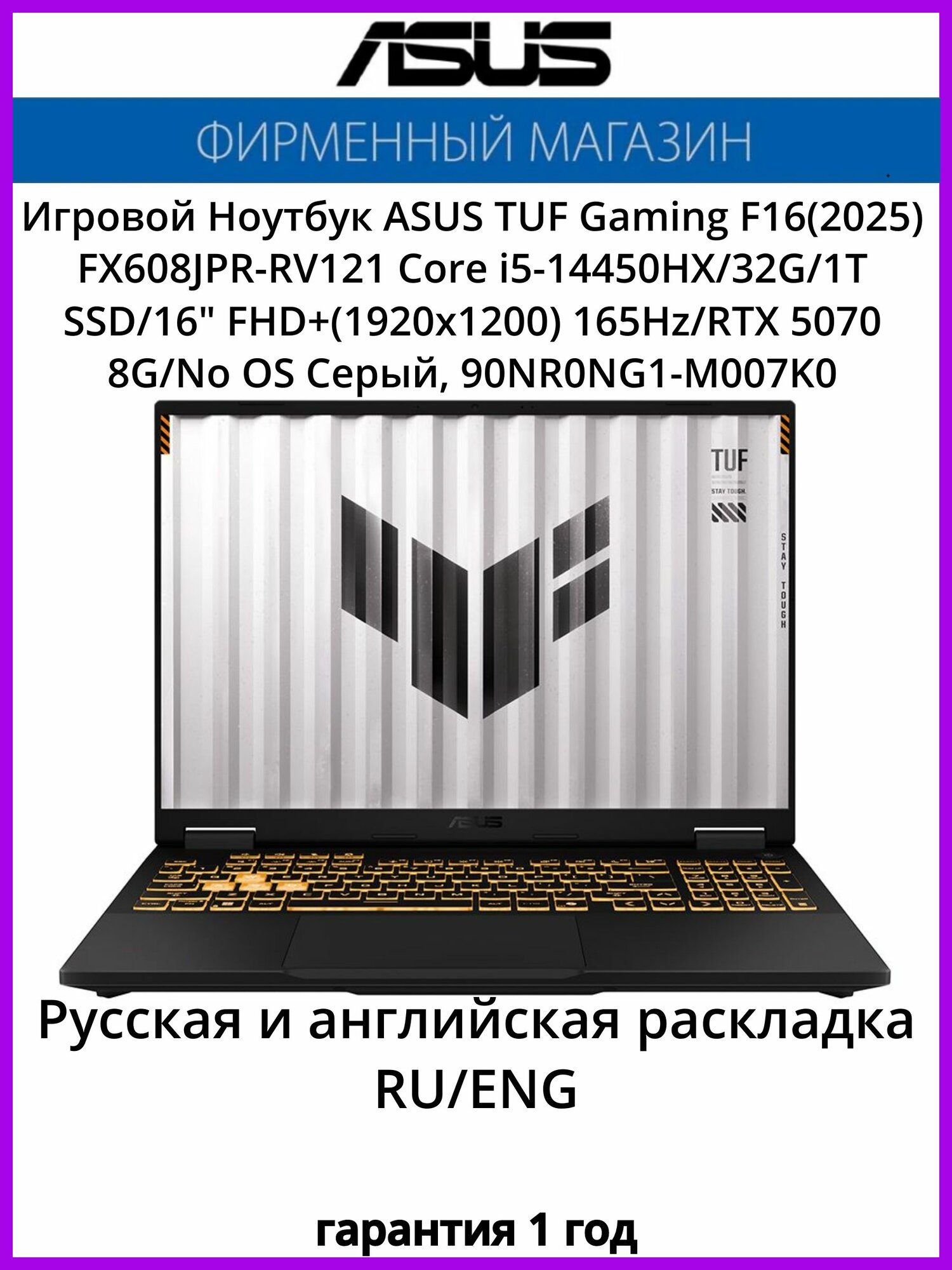 ASUS Ноутбук ASUS TUF Gaming F16(2025) FX608JPR-RV121 Игровой ноутбук 16", Intel Core i5-14450HX, RAM 32 ГБ, SSD 1024 ГБ, NVIDIA GeForce RTX 5070 для ноутбуков (8 Гб), Без системы, (90NR0NG1-M007K0), серый, Русская раскладка