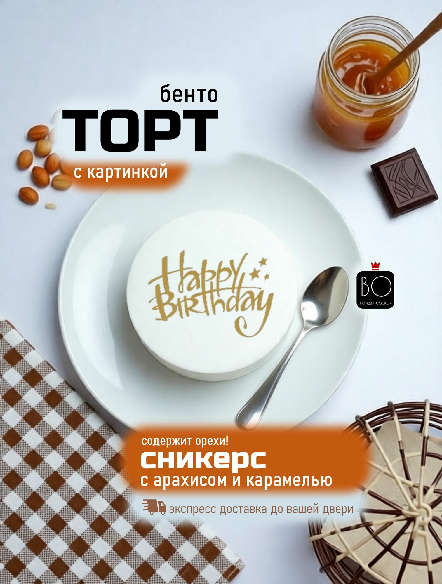 Бенто-торт Happy birthday сникерс (арахис и карамель)