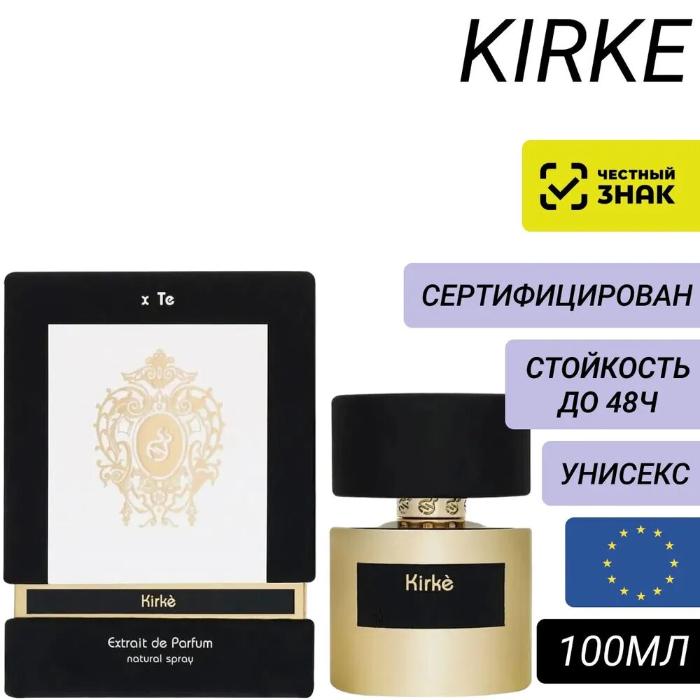 Парфюм Kirke 100мл/ Духи Кирки/ Кирке