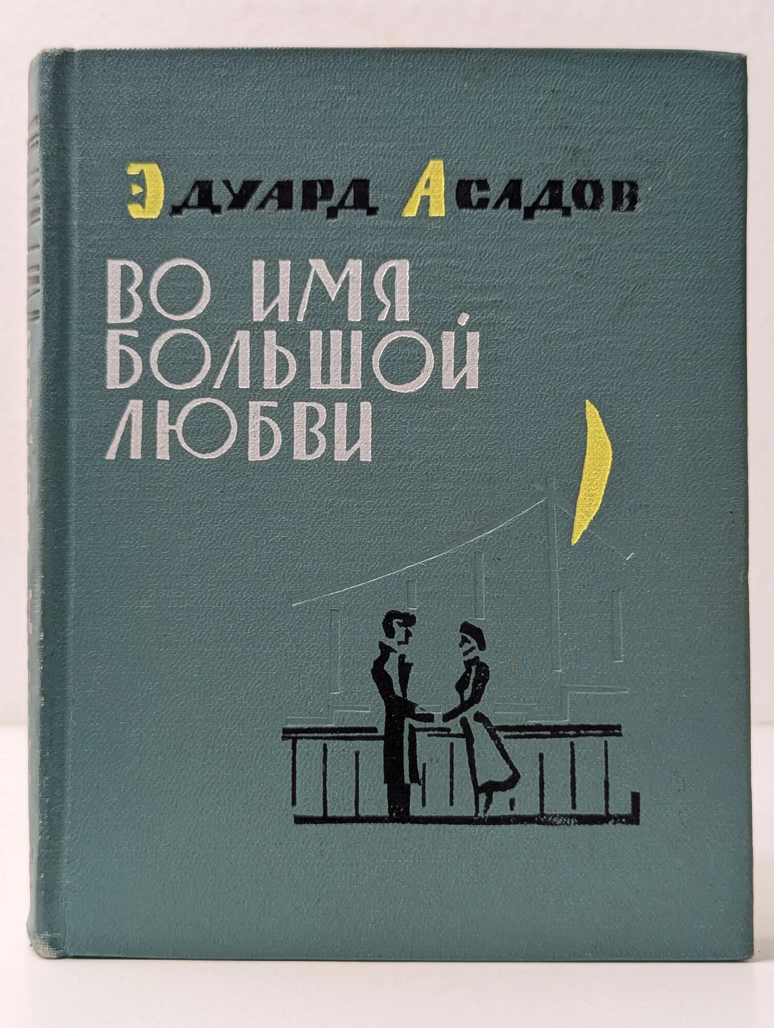 Во имя большой любви Асадов Эдуард Аркадьевич 1963