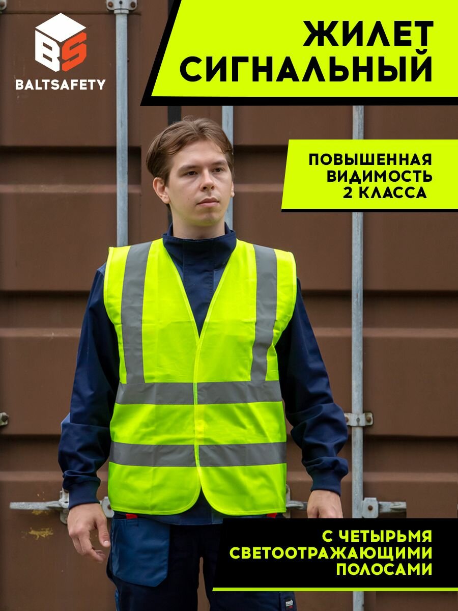 Балтобувь Светоотражающий жилет, размер: XXL