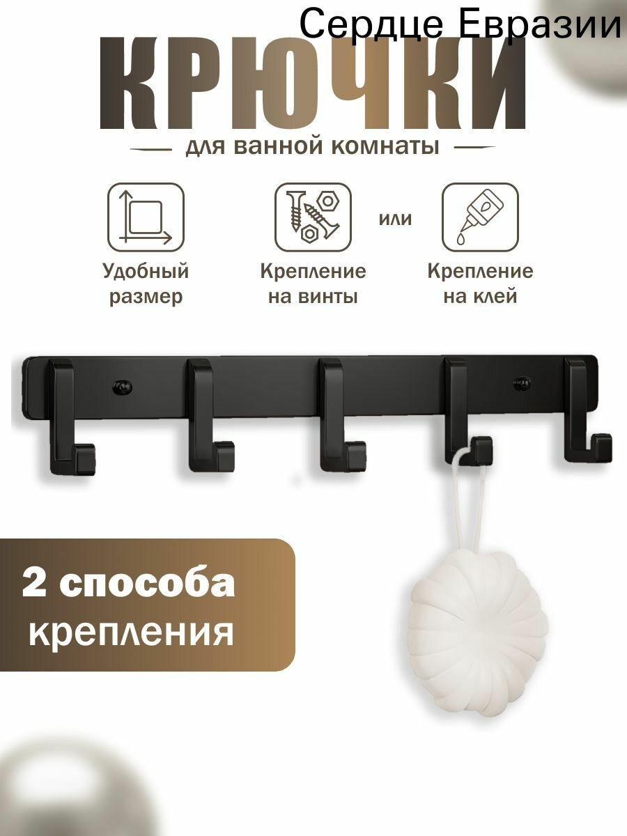 Крючки для ванны и кухни на планке 5 шт, для полотенец, для одежды