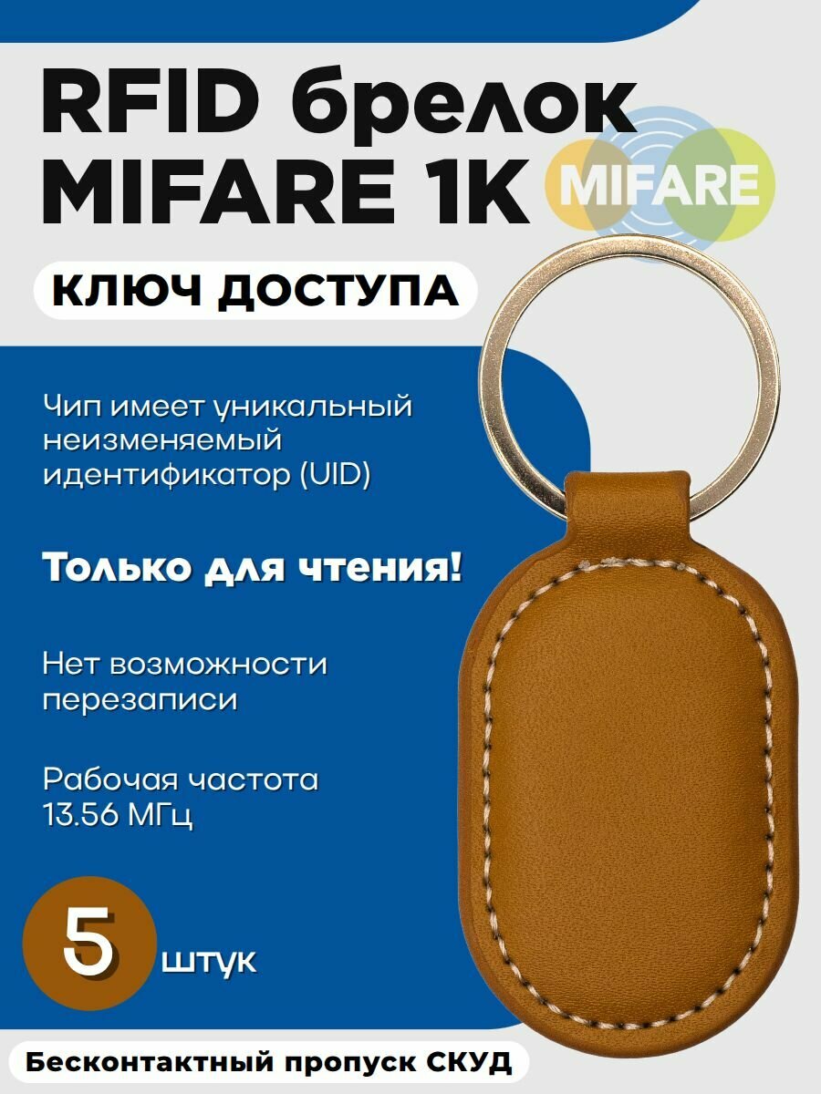 RFID брелок MIFARE 1K "CLASSIC" (неперезаписываемый) / Электронный ключ доступа для СКУД и домофона 13.56 МГц / упаковка 5 шт