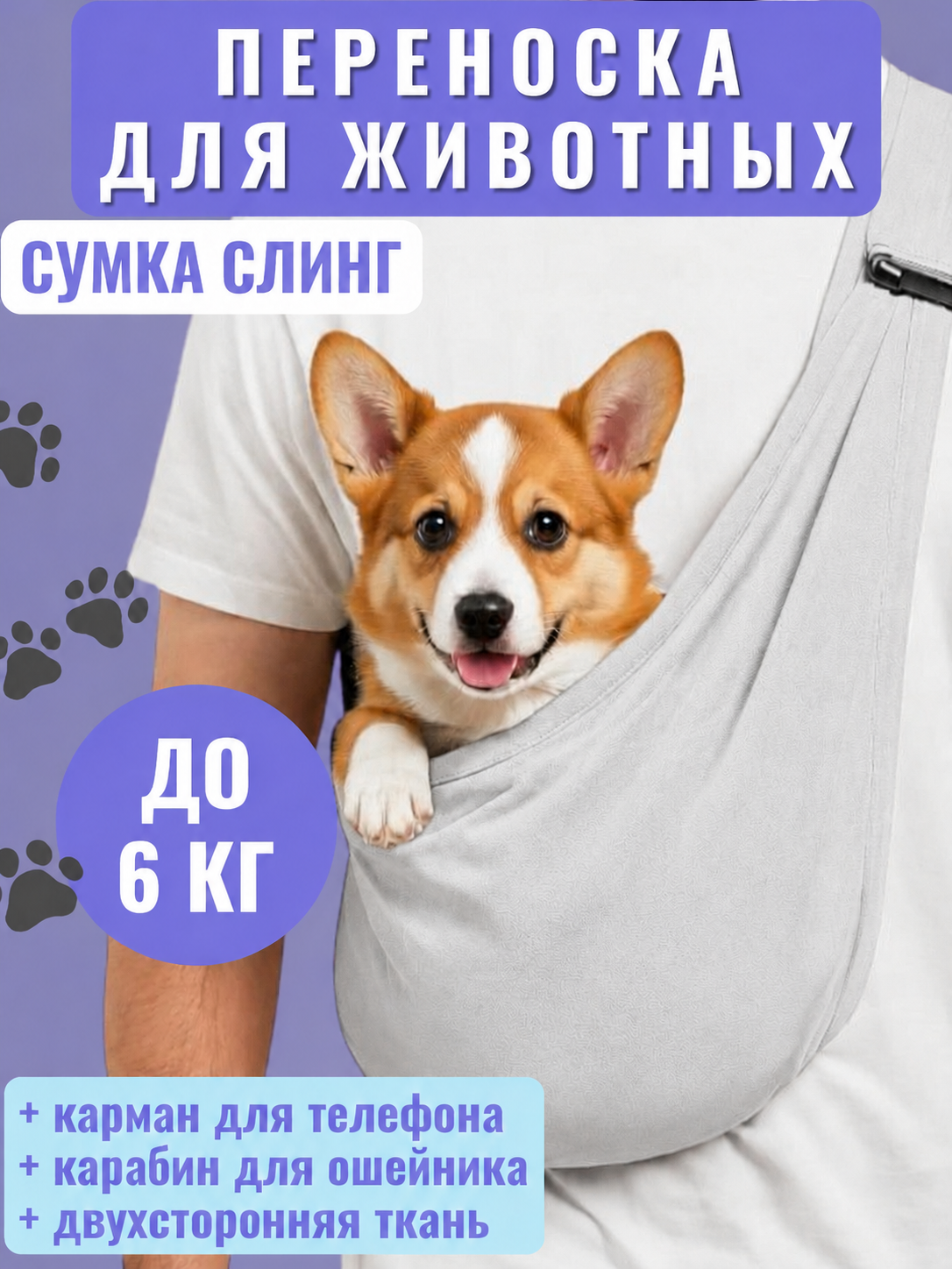 Переноска для собак мелких пород, перевозка для кошек, сумка слинг для собак до 6 кг, светло-серый