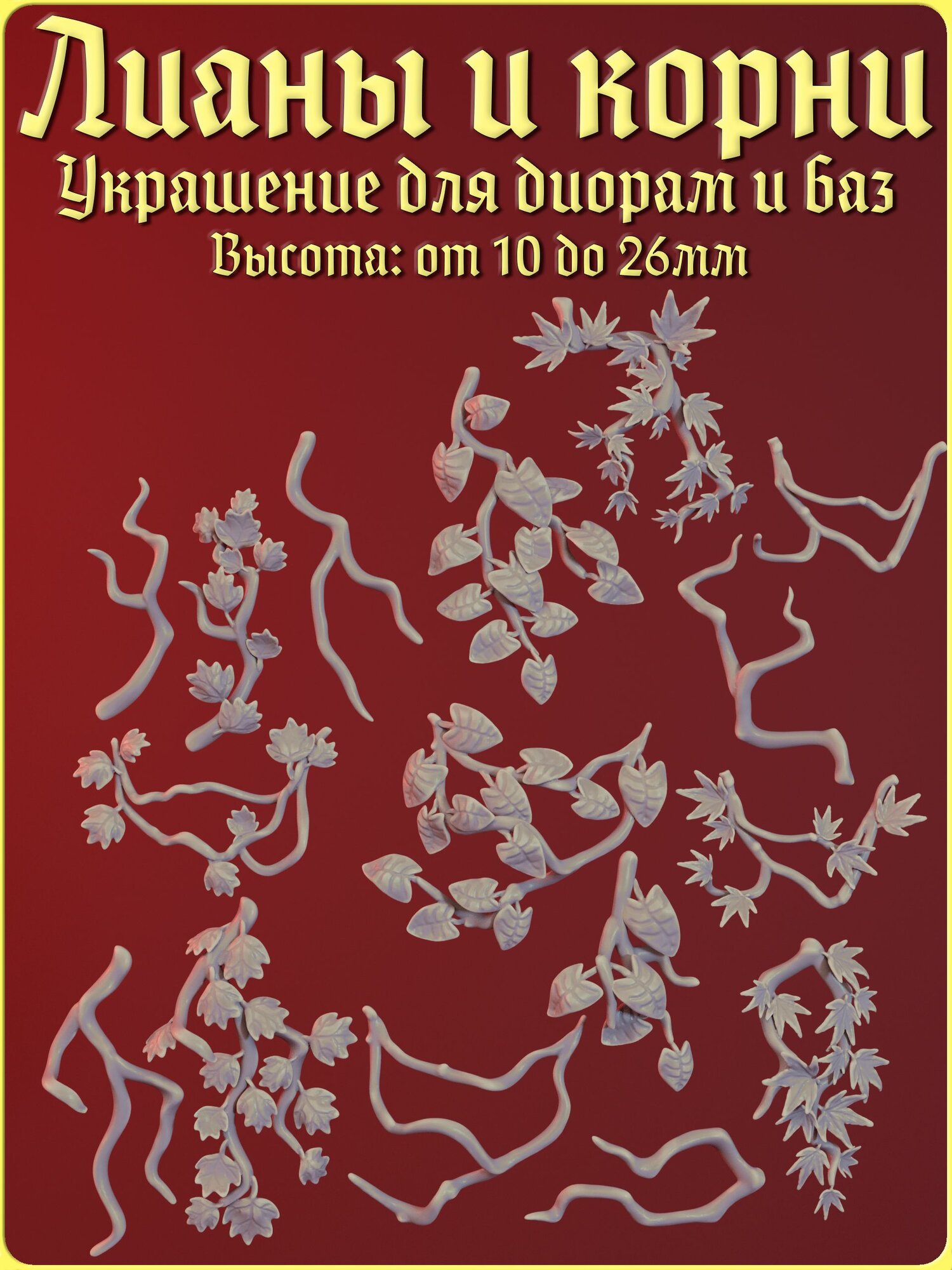 Миниатюры "Лианы и корни" (Растительность, растения) украшения для баз подставок диорам ДнД DnD Pathfinder Вархаммер Warhammer НРИ