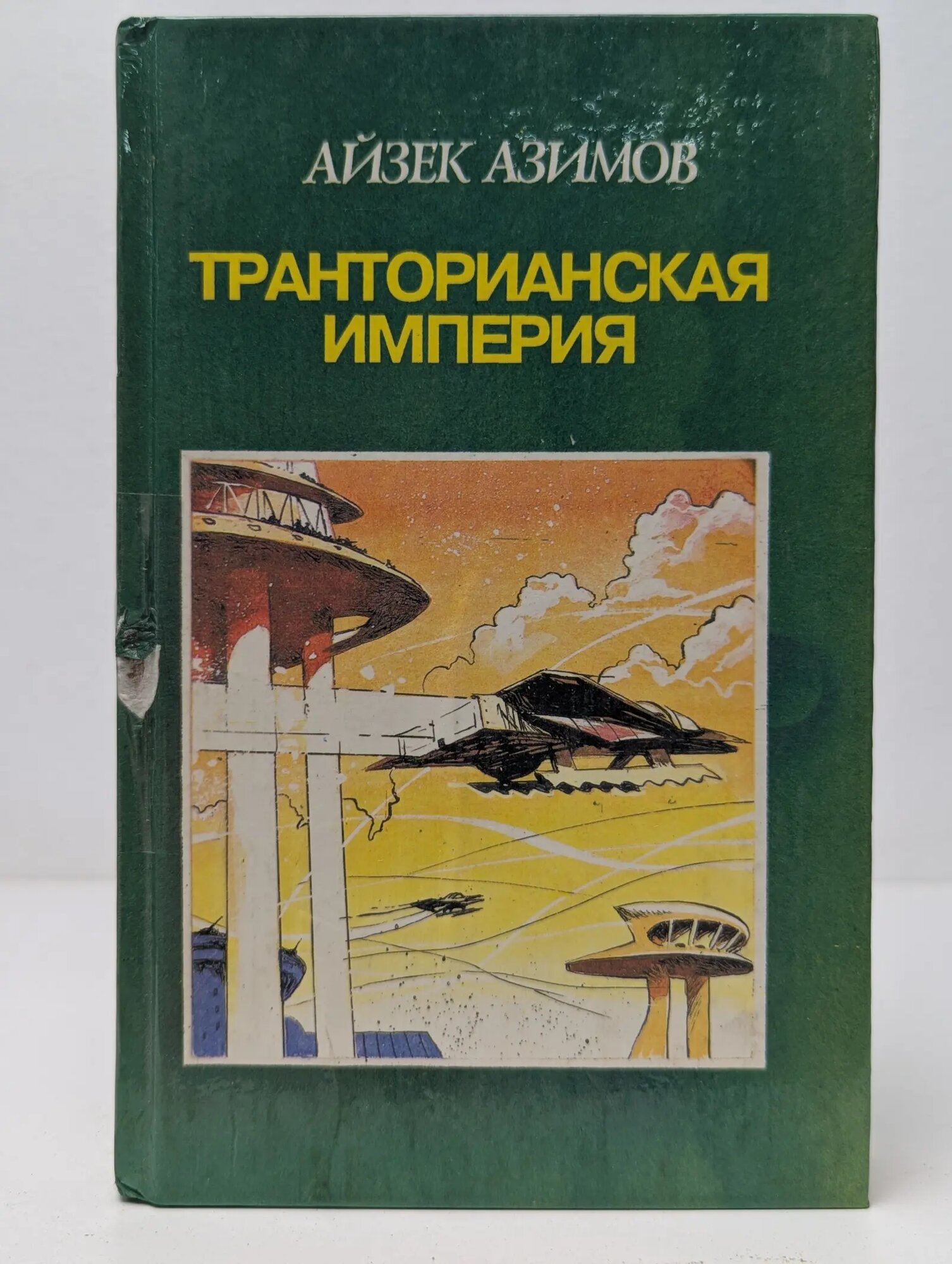 Транторианская империя Азимов Айзек 1993