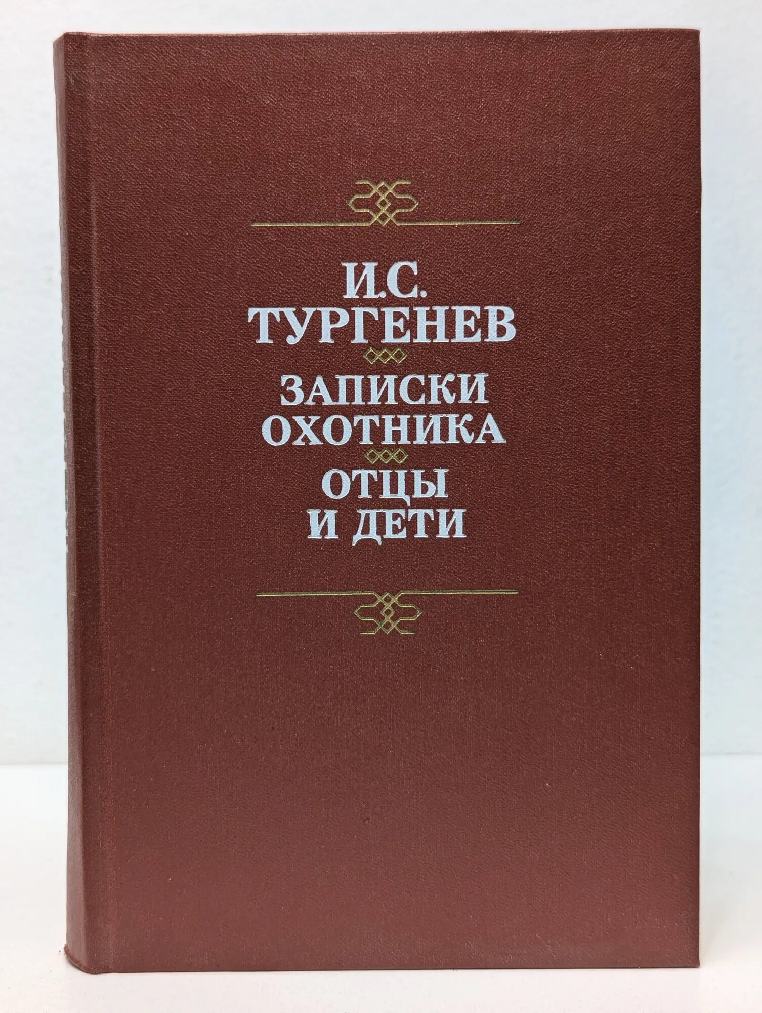 Записки охотника. Отцы и дети Тургенев Иван Сергеевич 1988