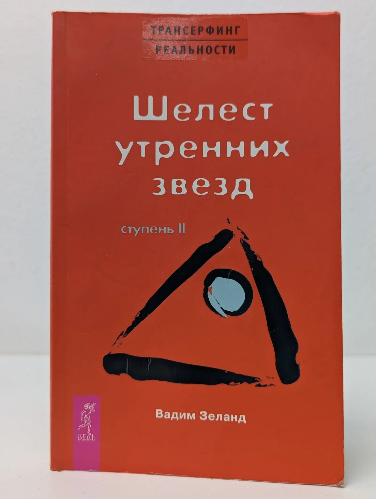 Трансерфинг реальности. Ступень 2. Шелест утренних звезд Зеланд Вадим 2024