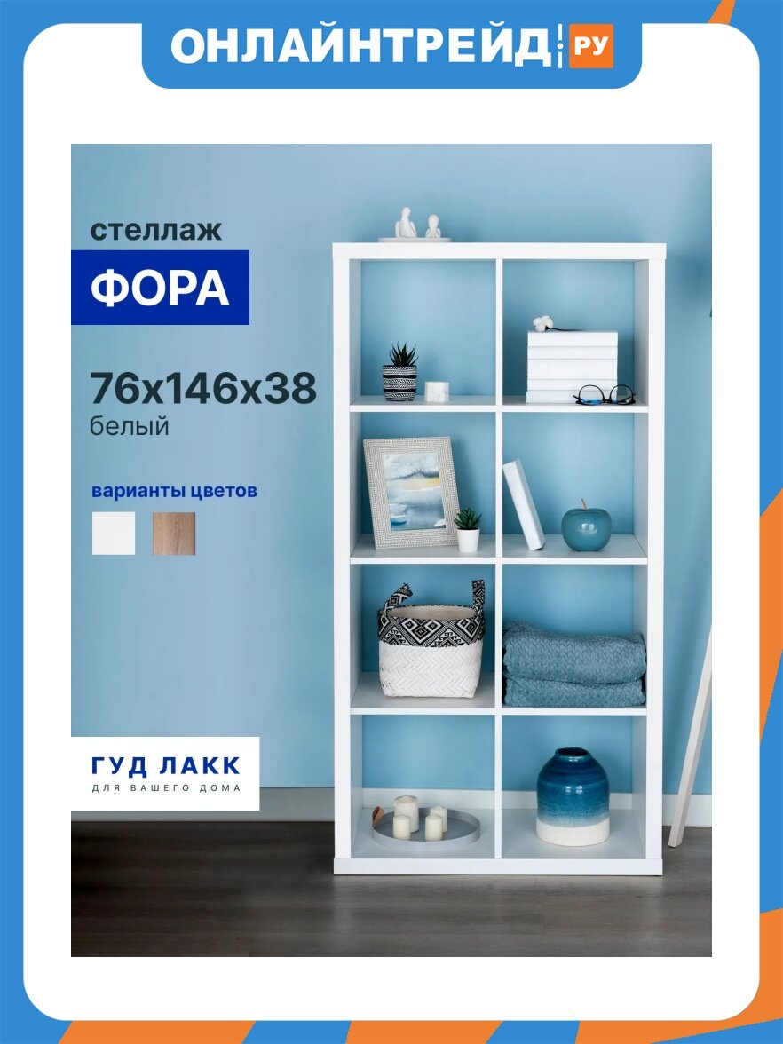 Стеллаж Гуд Лакк Фора 8 76х146х38, белый