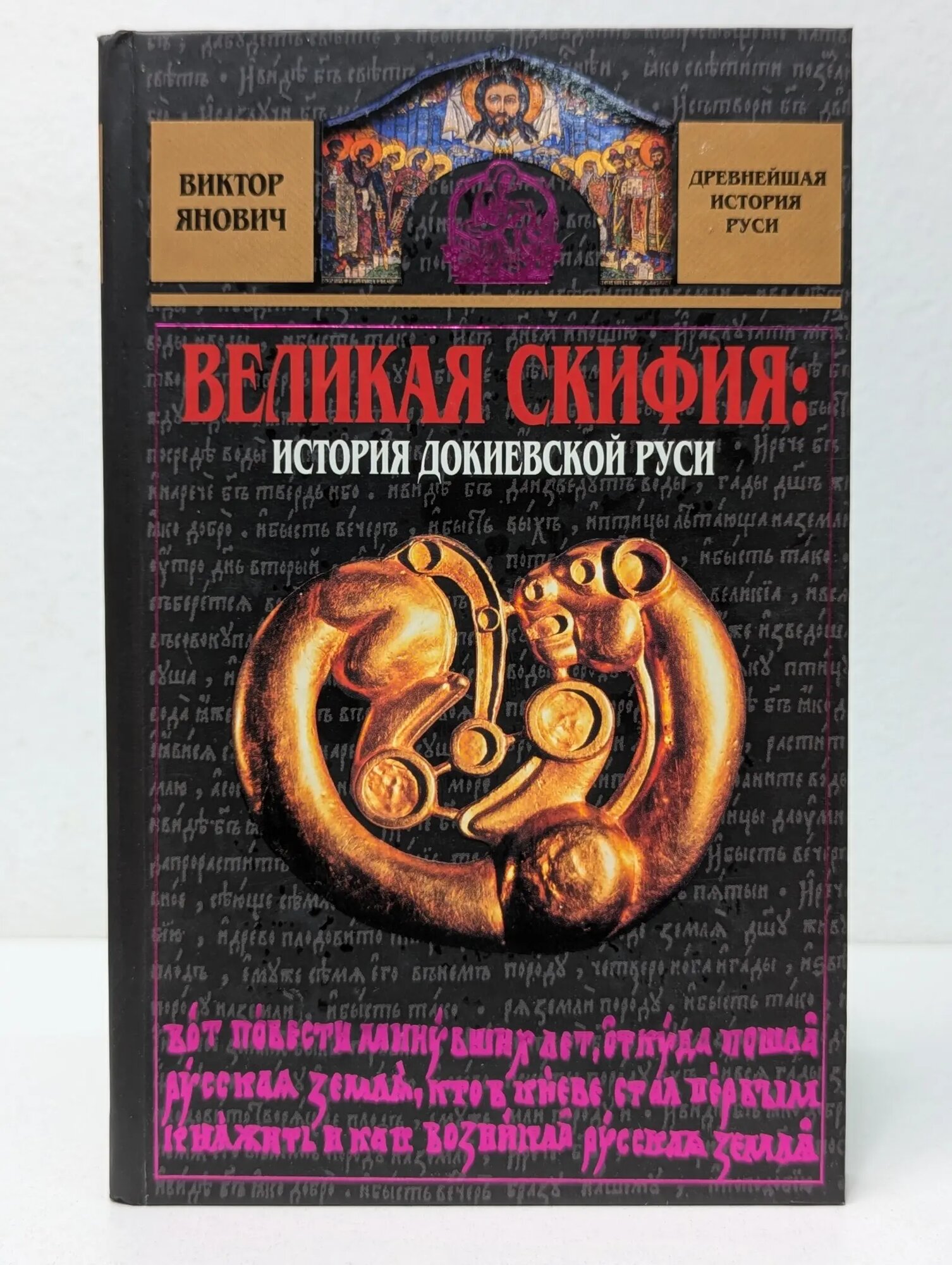 Древнейшая история Руси. Великая Скифия. История докиевской Руси Янович Виктор Сергеевич 2008