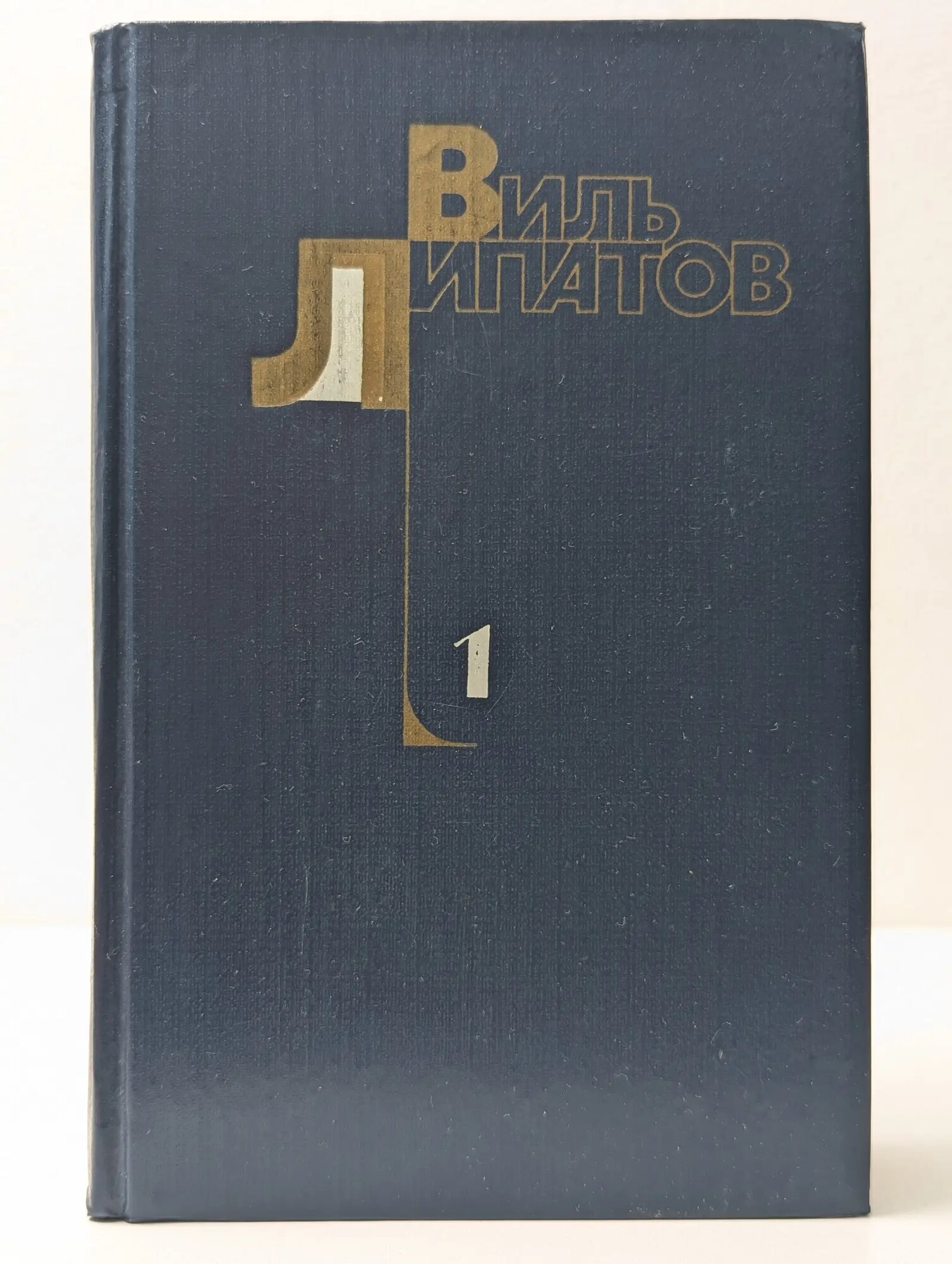 Виль Липатов. Собрание сочинений в 4 томах. Том 1 Липатов Виль Владимирович 1982