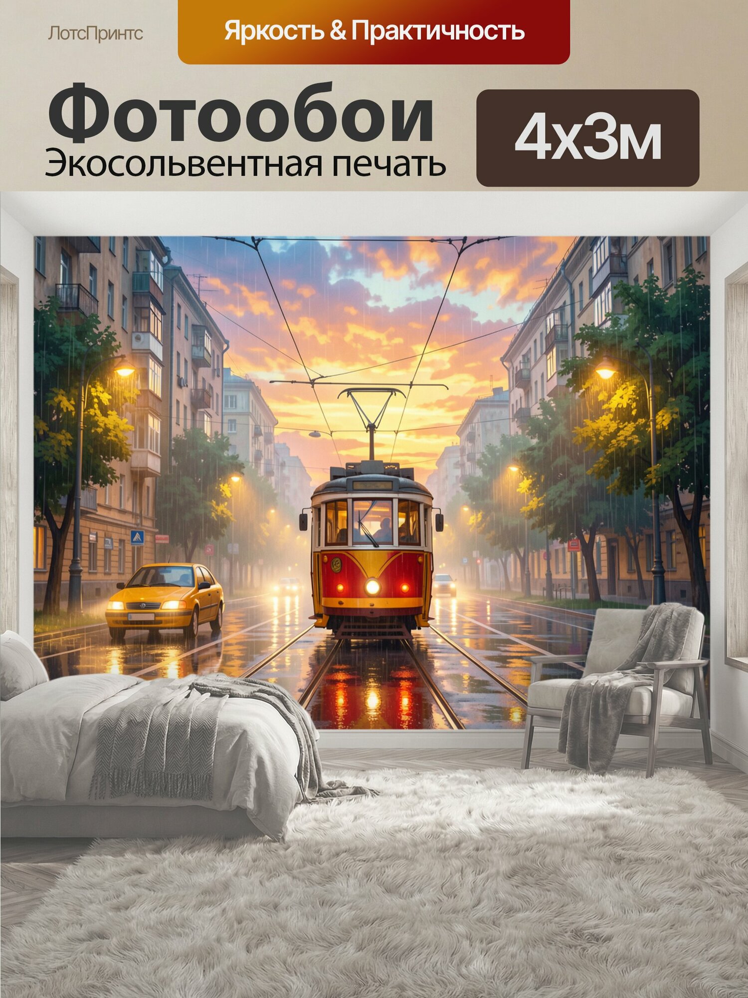 Фотообои "Трамвай на мокрой улице. Городская сцена в дождливый вечер: старинный вагон на рельсах, отражения в лужах, желтая машина, жилые дома." 400x300 см. экосольвентная печать
