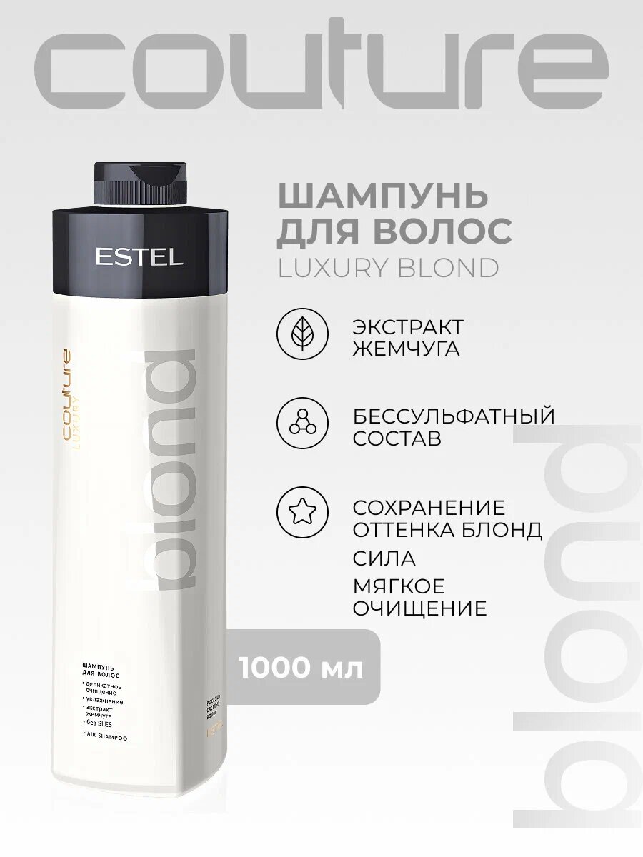 Бессульфатный шампунь для осветленных волос и блонда ESTEL Haute Couture Luxury Blond деликатное очищение, 1000 мл