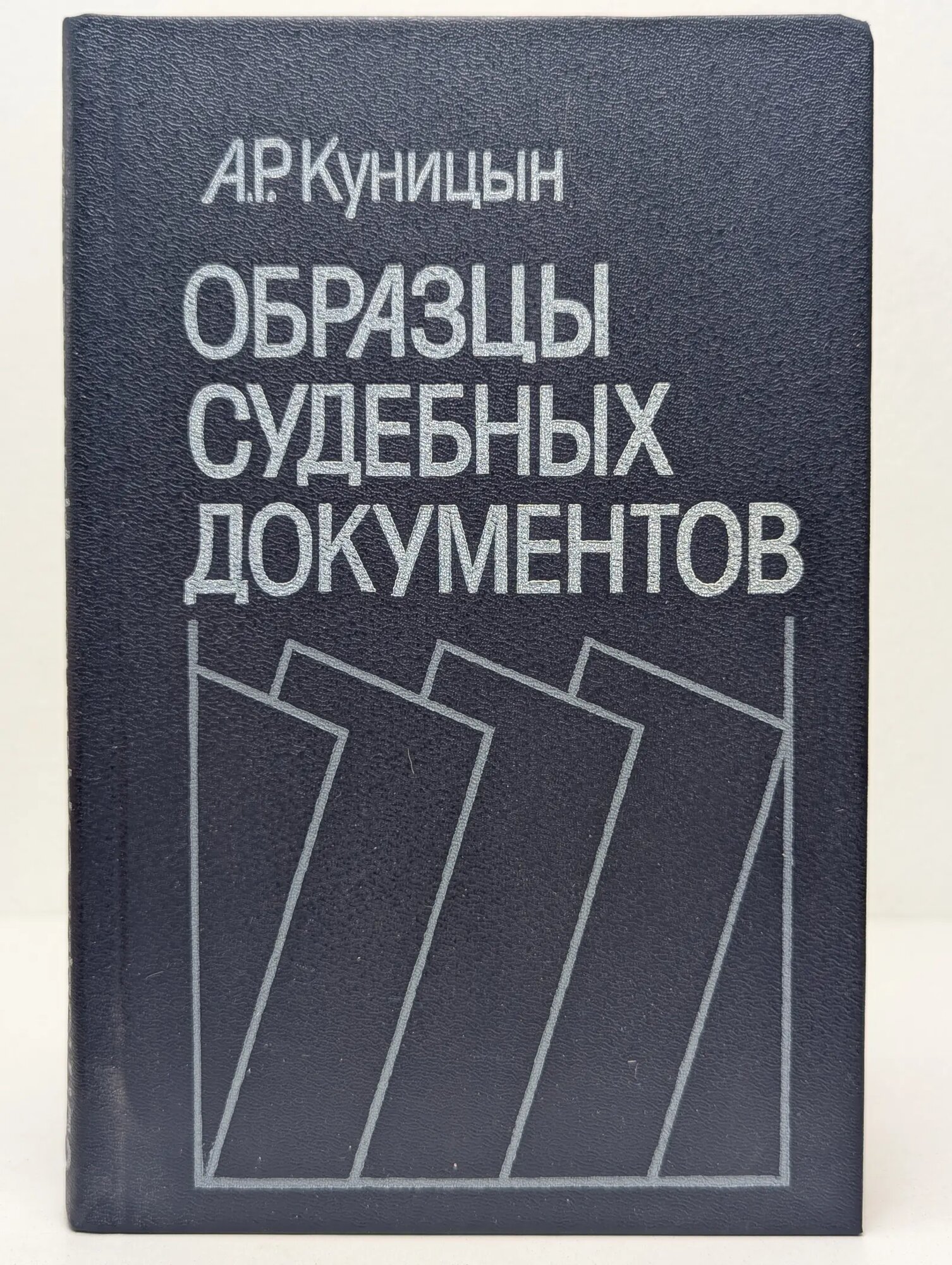 Образцы судебных документов Куницын Александр Романович 1987