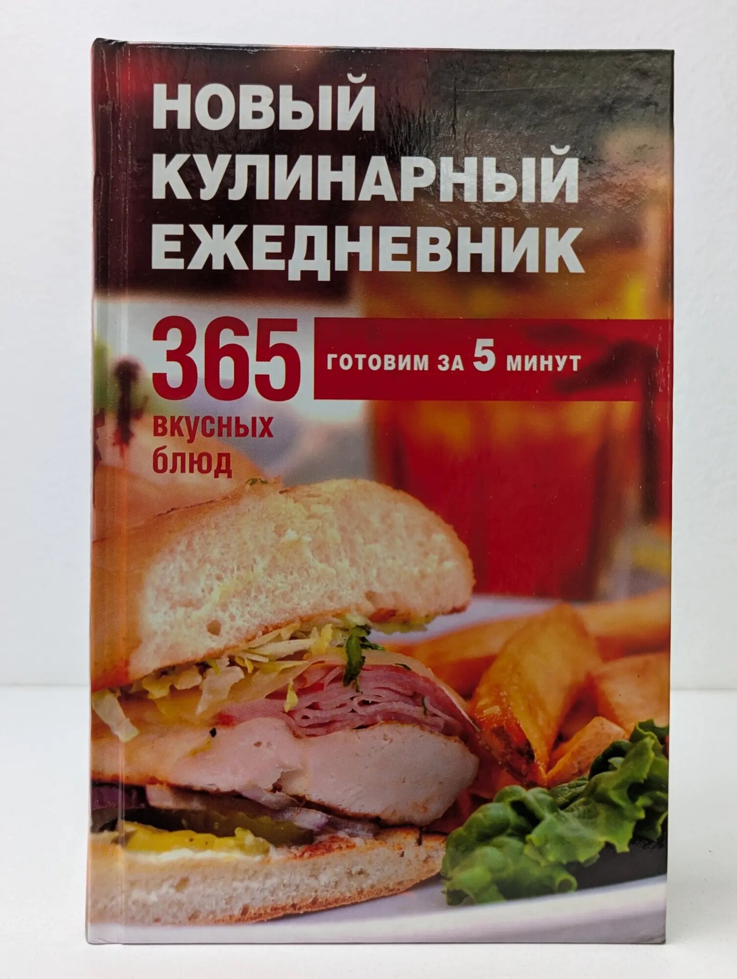 Новый кулинарный ежедневник. 365 вкусных блюд Сборник 2008