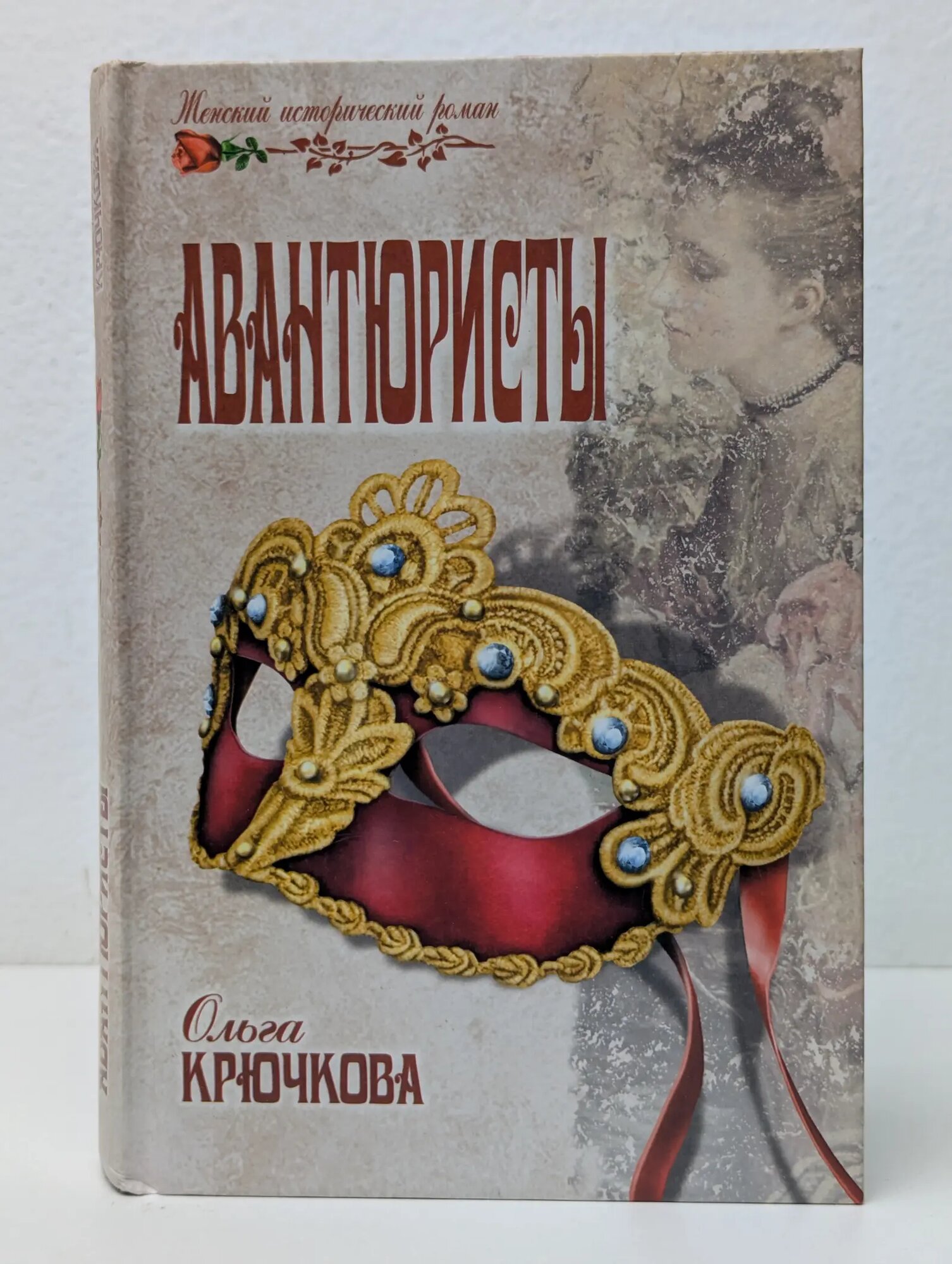 Женский исторический роман. Авантюристы Крючкова Ольга Евгеньевна 2013