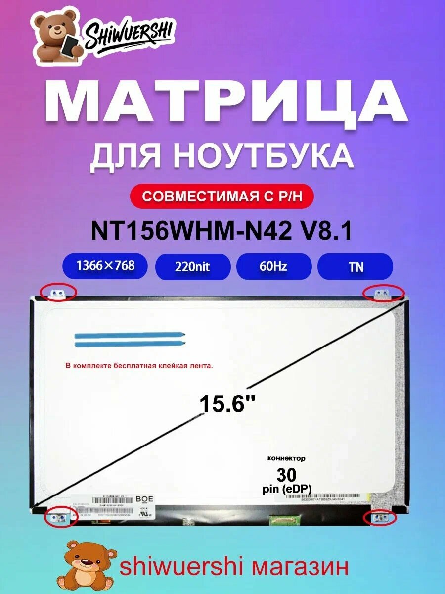 Monitor для ноутбука 15.6" NT156WHM-N42 V8.1 NT156WHM N42 V8.1 коннектор pin,1366*768, TN матовая