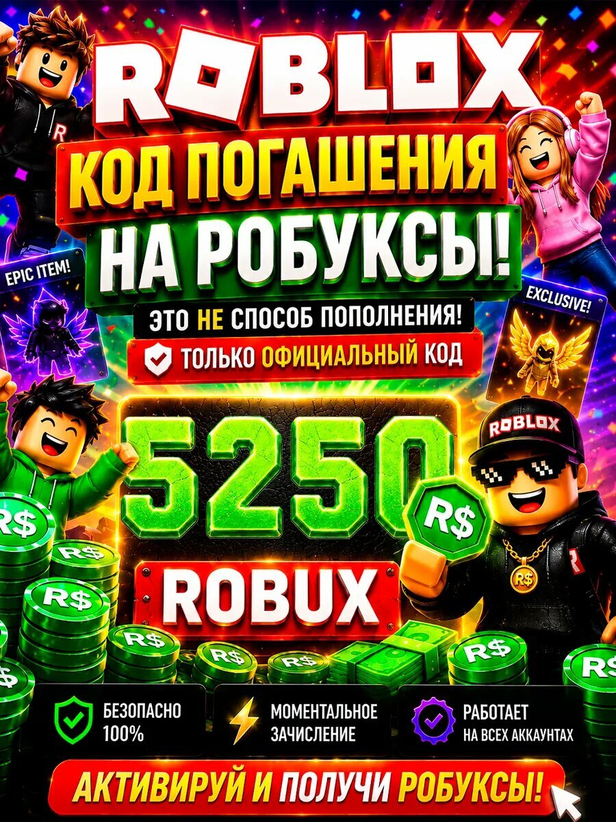 Roblox 5250 Robux — код пополнения, игровая валюта Роблокс (цифровой)