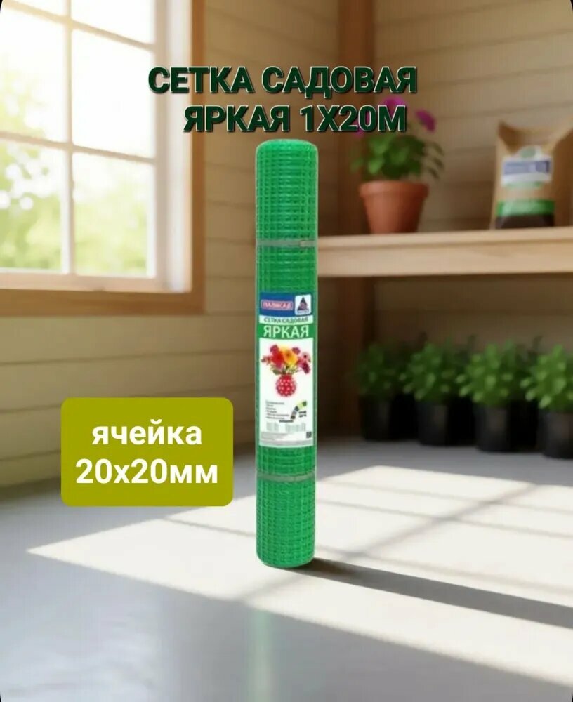 Сетка садовая пластиковая яркая 1*20 м, ячейка 20*20 мм, зеленая