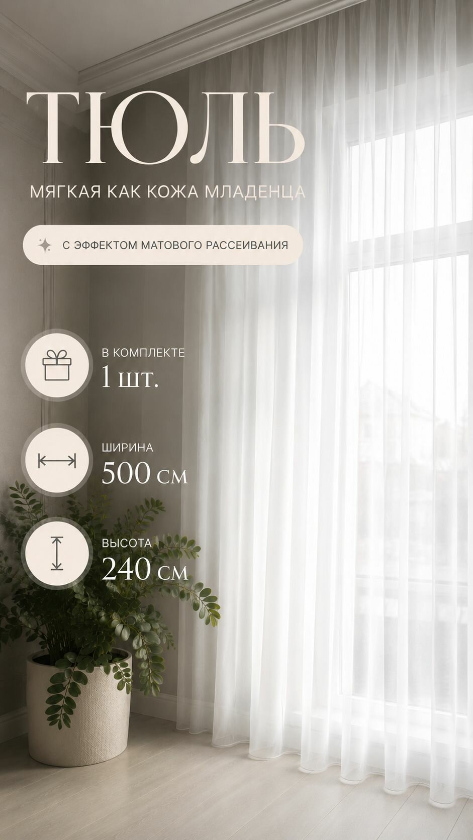 Тюль (кожа младенца) белый ширина 500см высота 240см