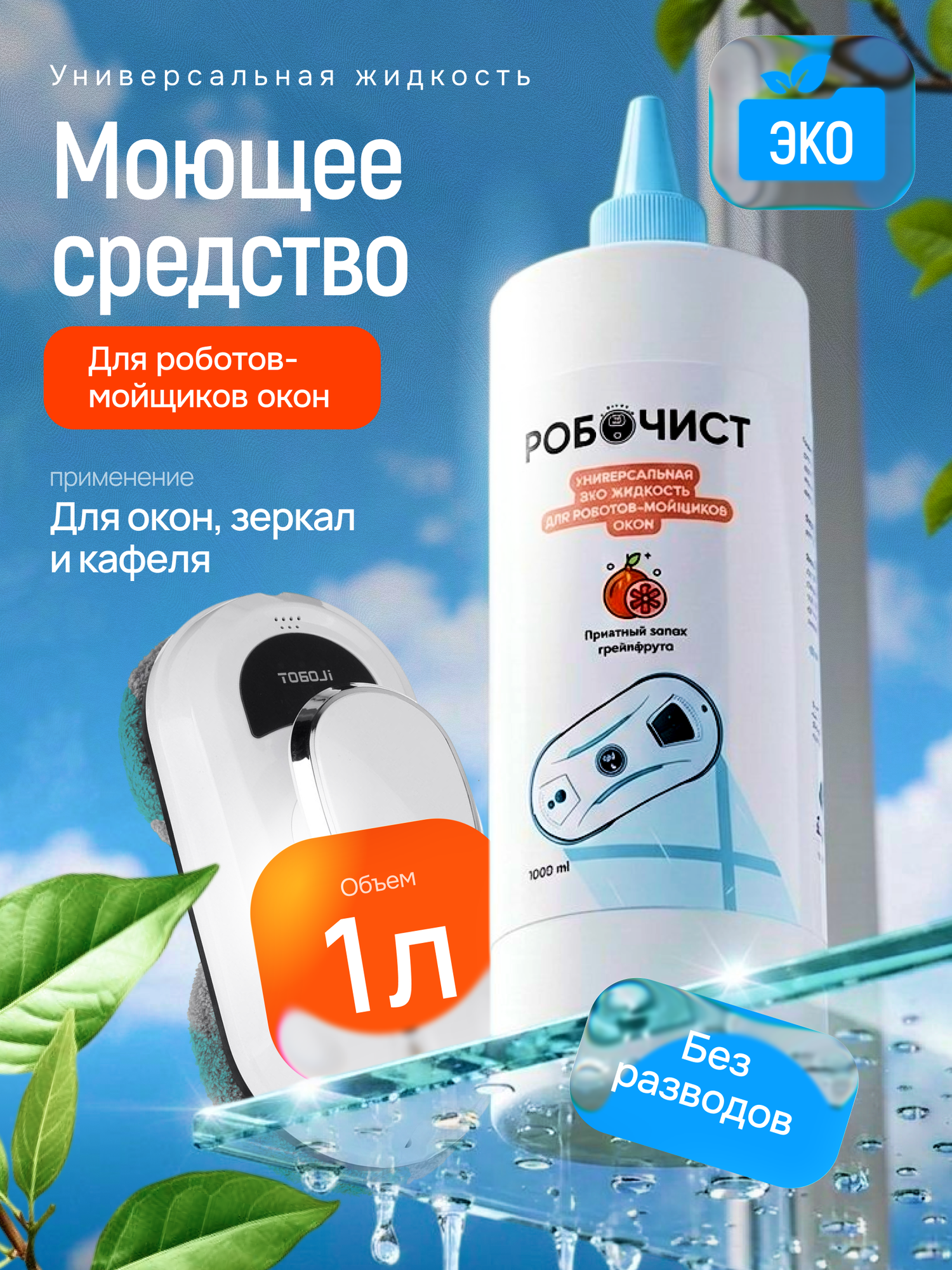 Средство для роботов-мойщиков окон от бренда робочист, 1 л, гипоаллергенное