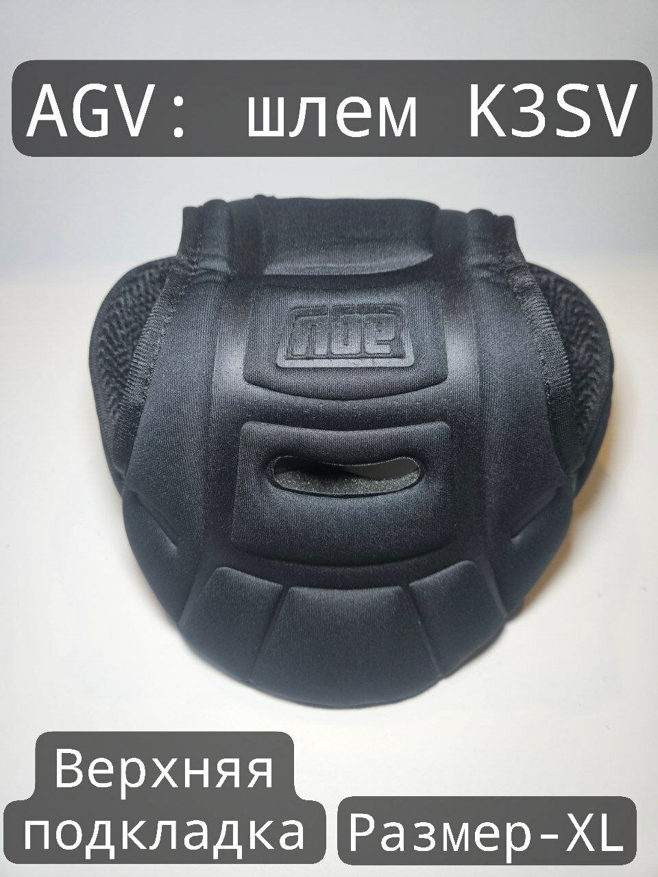 AGV K3SV Шапка/ верхняя подкладка XL