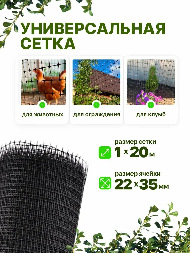Сетка садовая пластиковая 1 x 20 м для птичников, для вольеров ячейка 22 x 35 мм, черный, полипропиленовая сетка