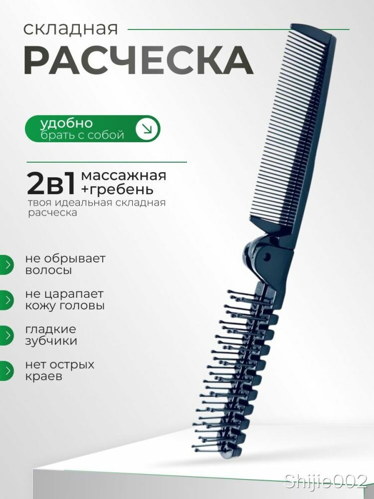 Расческа массажная + гребень для волос складная, маленькая расческа складная