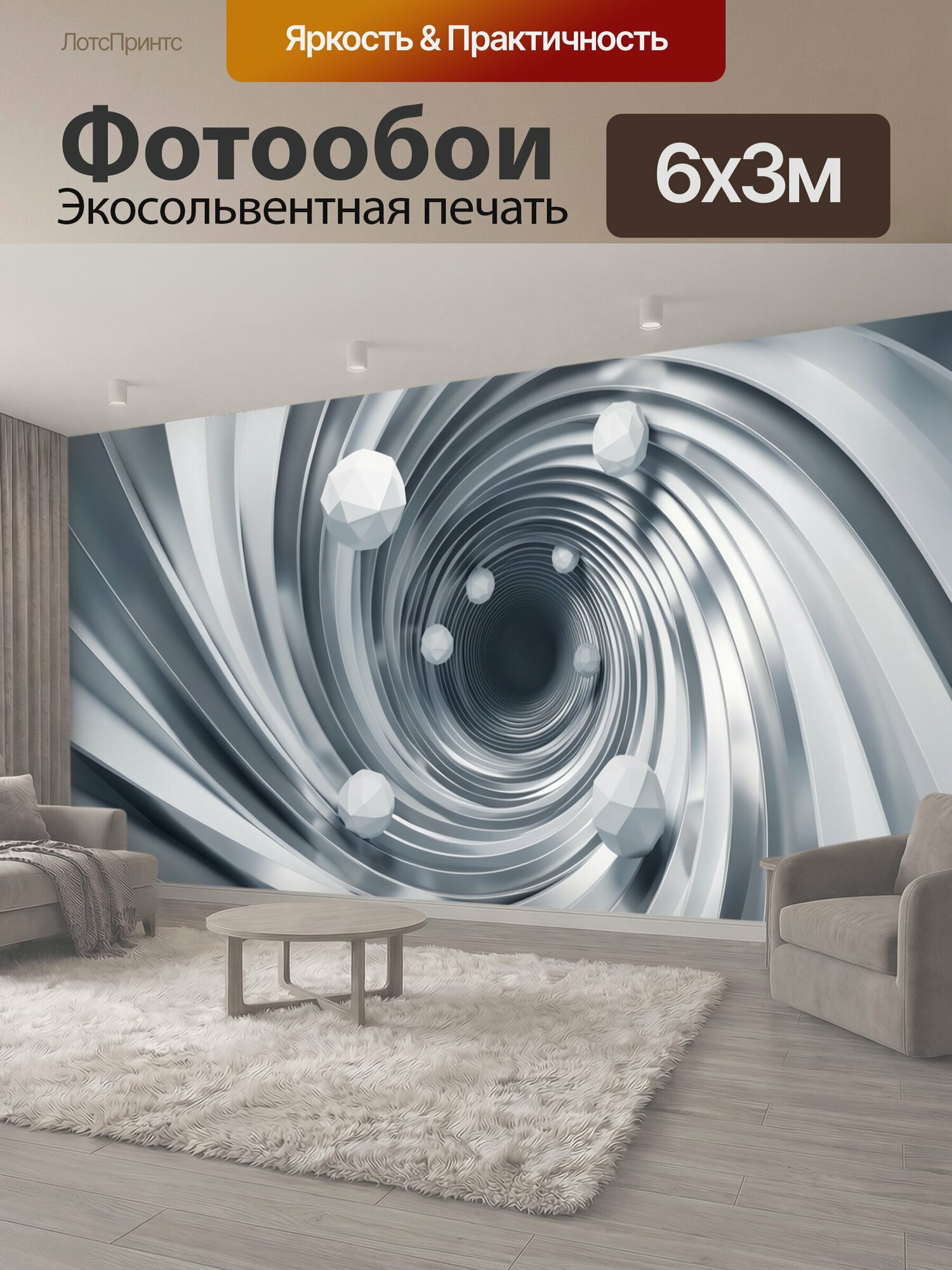 Фотообои "Абстрактный серебристый туннель. Футуристическая 3D-композиция с закрученными металлическими лентами и многогранными сферами." 600x300 см. экосольвентная печать