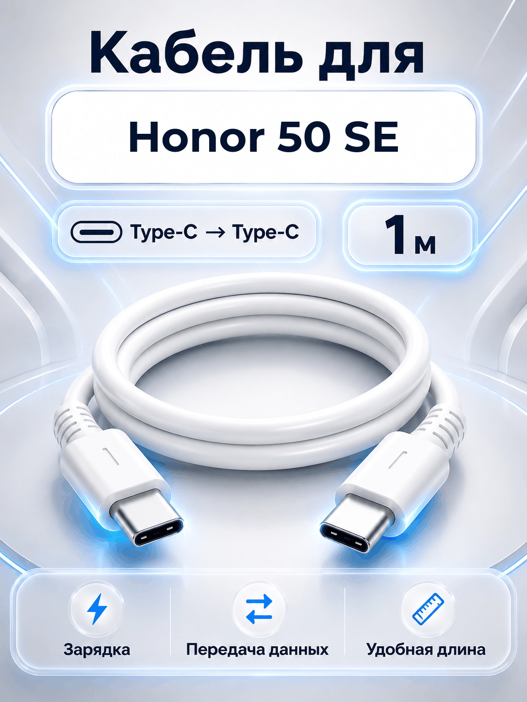 Кабель для Honor 50 SE Type-C на Type-C, 1 м, белый