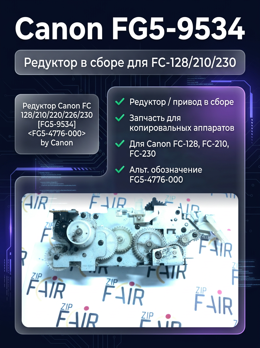 Редуктор Canon FG5-9534 для копиров FC-128/200/210/220/226/230, PC-300/320, привод в сборе